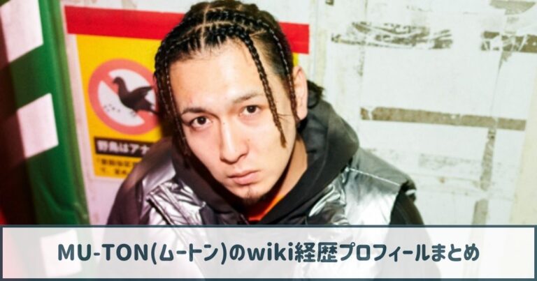 MU-TON(ムートン)のwiki経歴プロフ｜MCバトルの実績がやばい！｜asami-blog